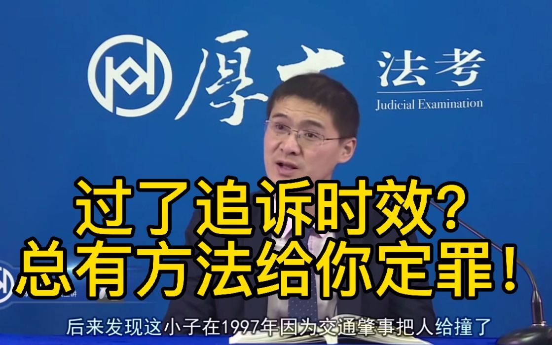 过了追诉时效?总有方法给你定罪!