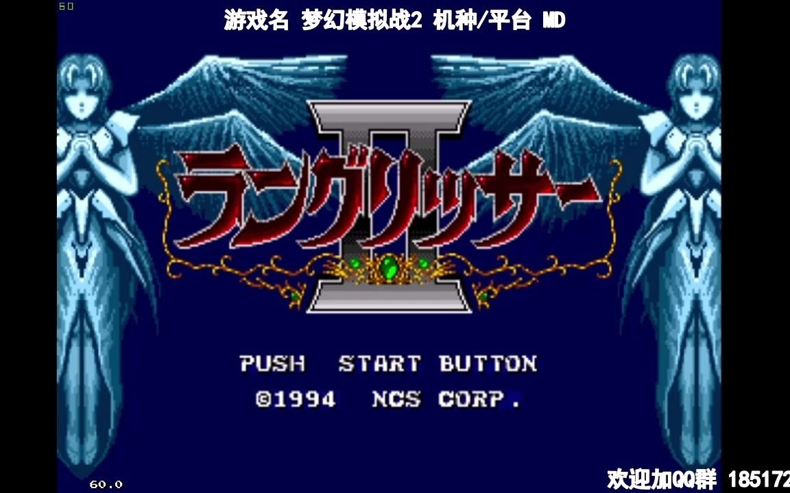 MD版梦幻模拟战2(完)