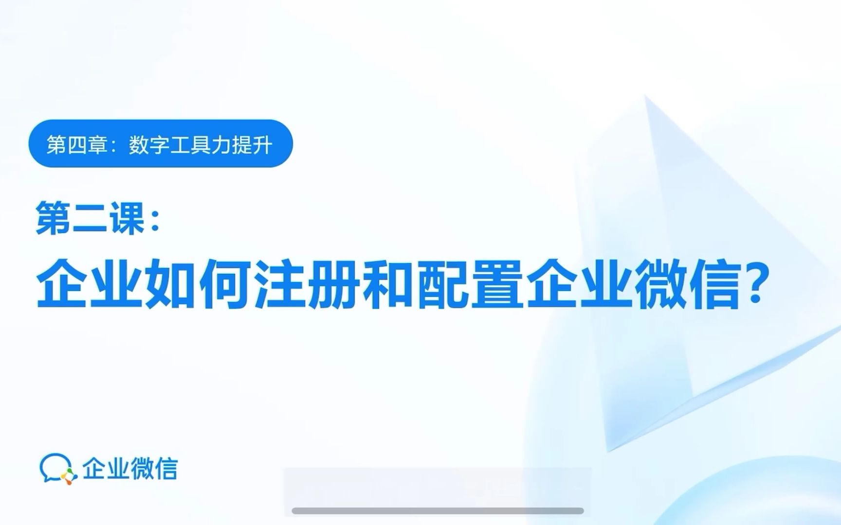 【私域增长师初级】4-2 企业如何注册和配置企业微信