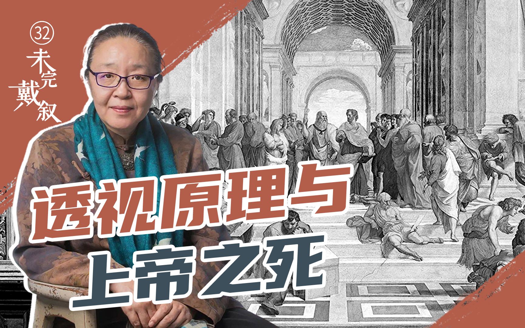 ...而产生了巨大的缺口,我们用什么方式来取代神的位置?【未完戴叙-32】