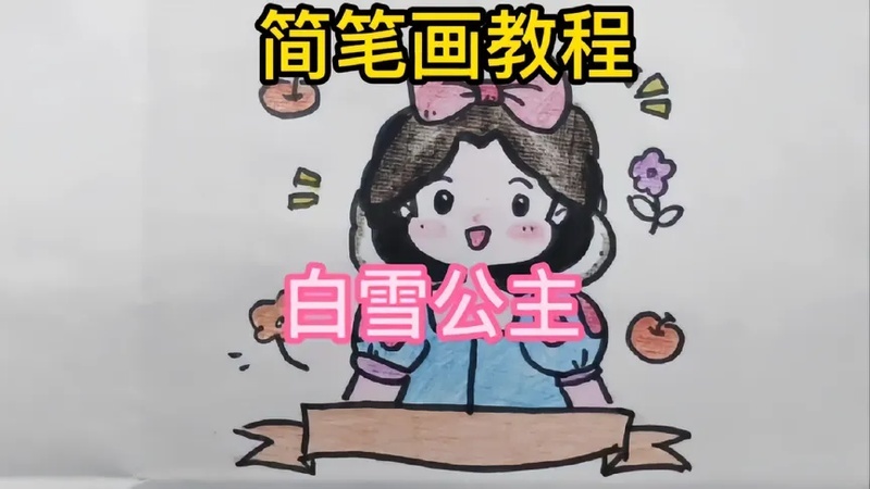 简笔画教程:白雪公主