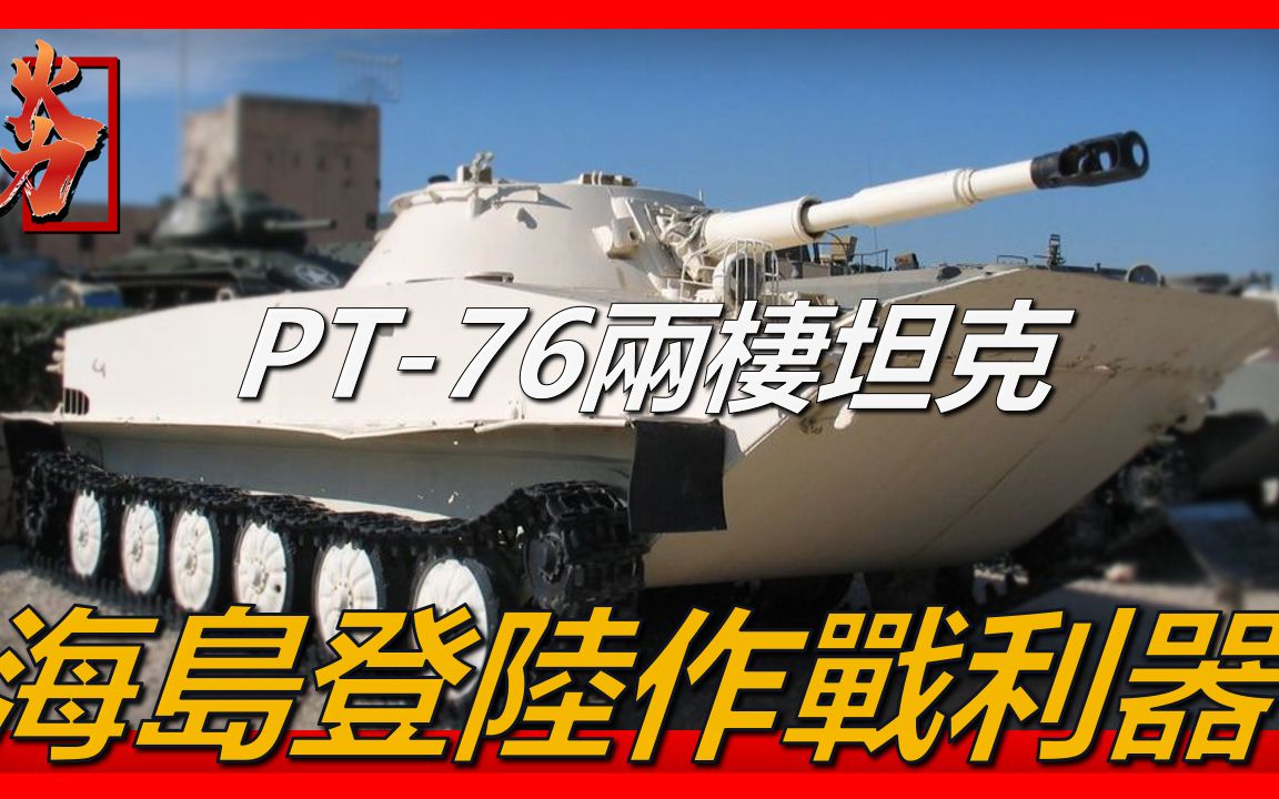 苏联PT-76两栖坦克,世界产量最多的两栖坦克,战功卓越硬钢美军