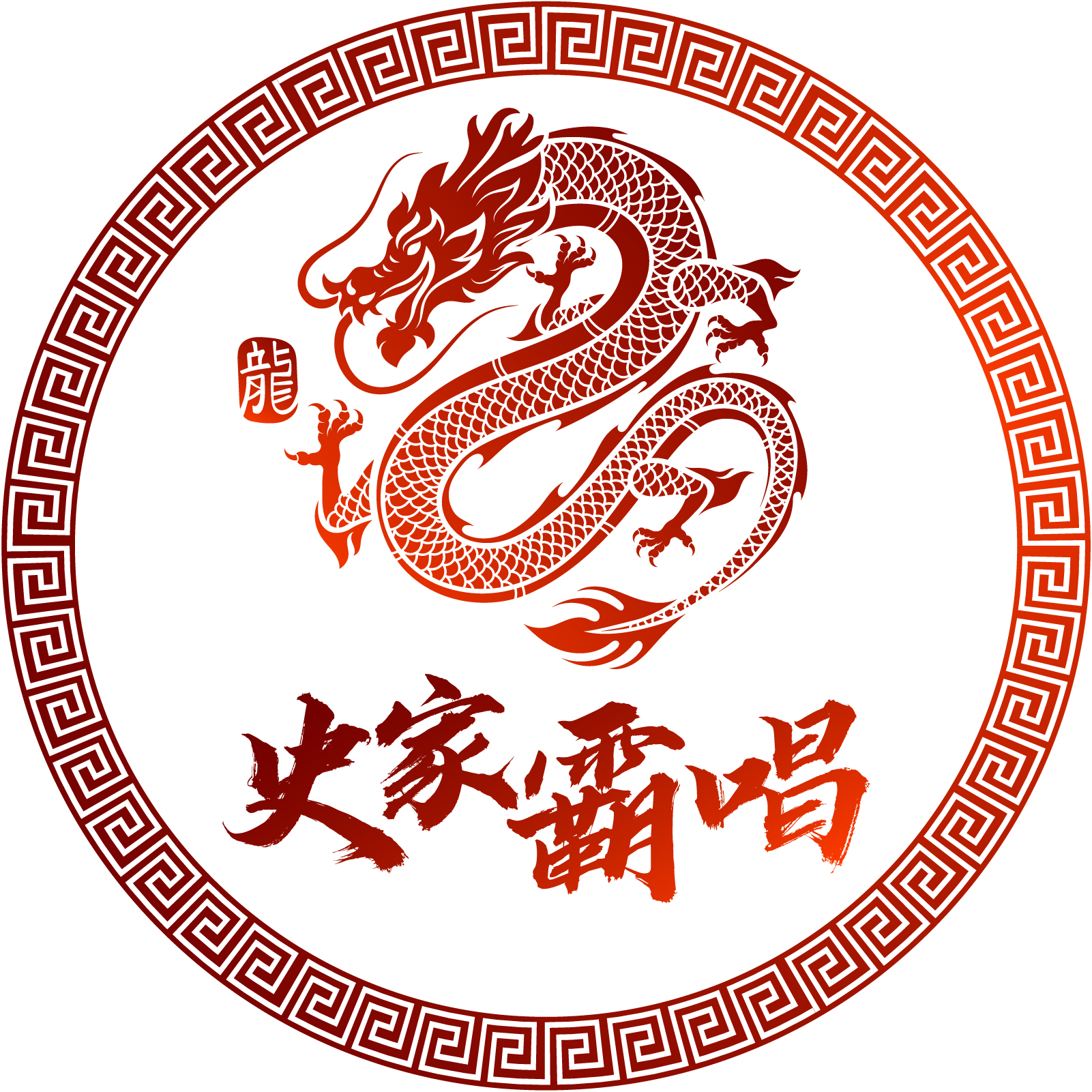 史家霸唱 