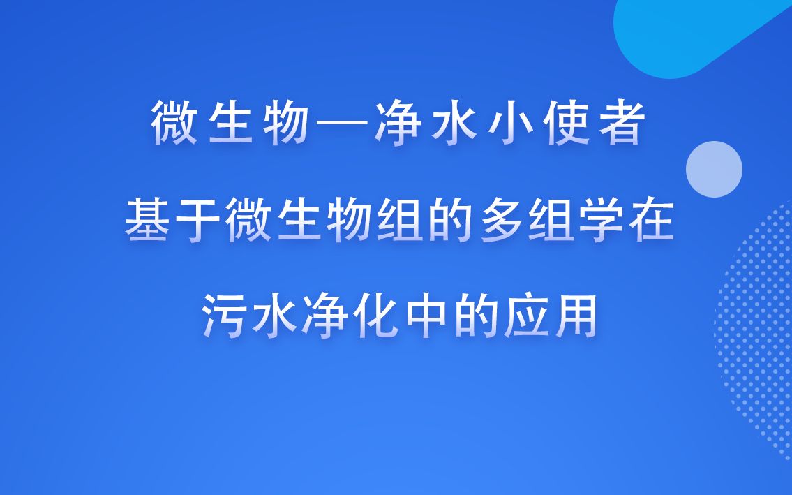 微生物—净水小使者:基于微生物组的多组学在污水净化中的应用