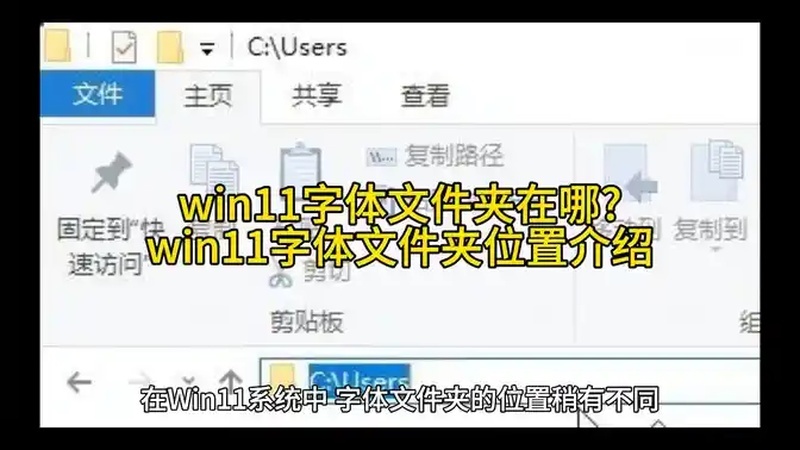 win11字体文件夹在哪?win11字体文件夹位置介绍