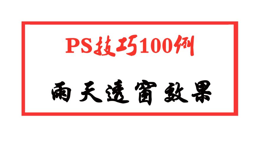 PS实用方法100例-36雨天透窗效果图