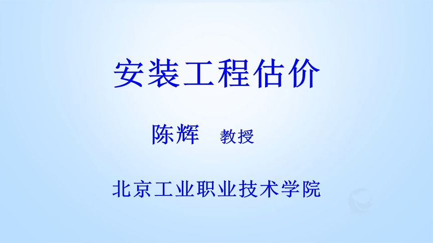 安装工程计量与计价