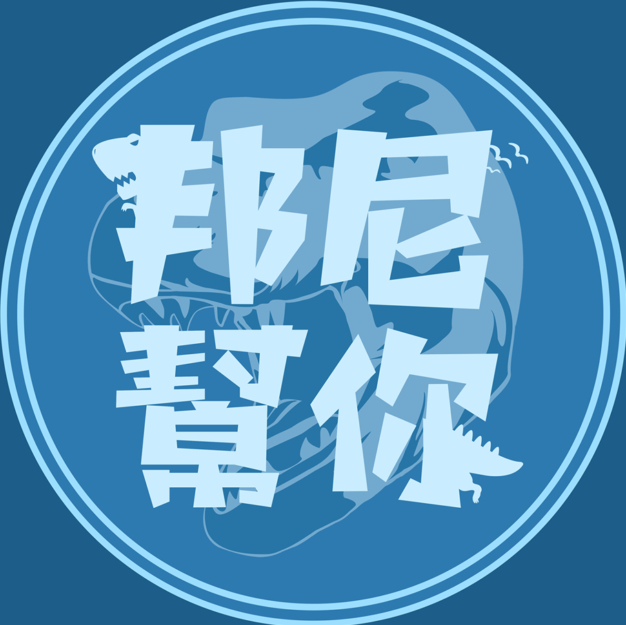 邦尼幫你 
