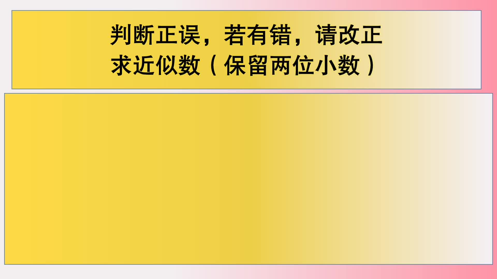 四年级数学:判正误,若有错,请改正。求近似数(保留两位小数)