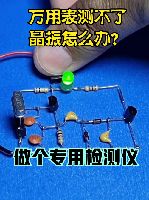 晶振的好坏如何检测?万用表没那能耐,做个反相放大器准确测试