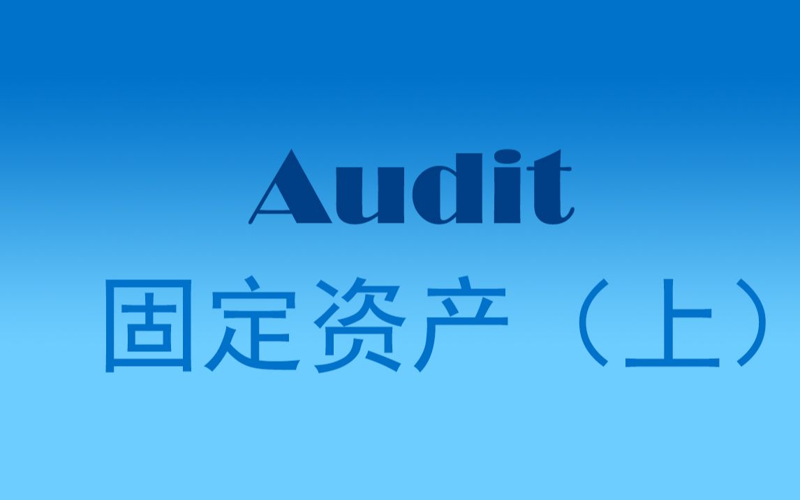 【教程/自学】十分钟,学会涂审计底稿-第十课-固定资产(上)