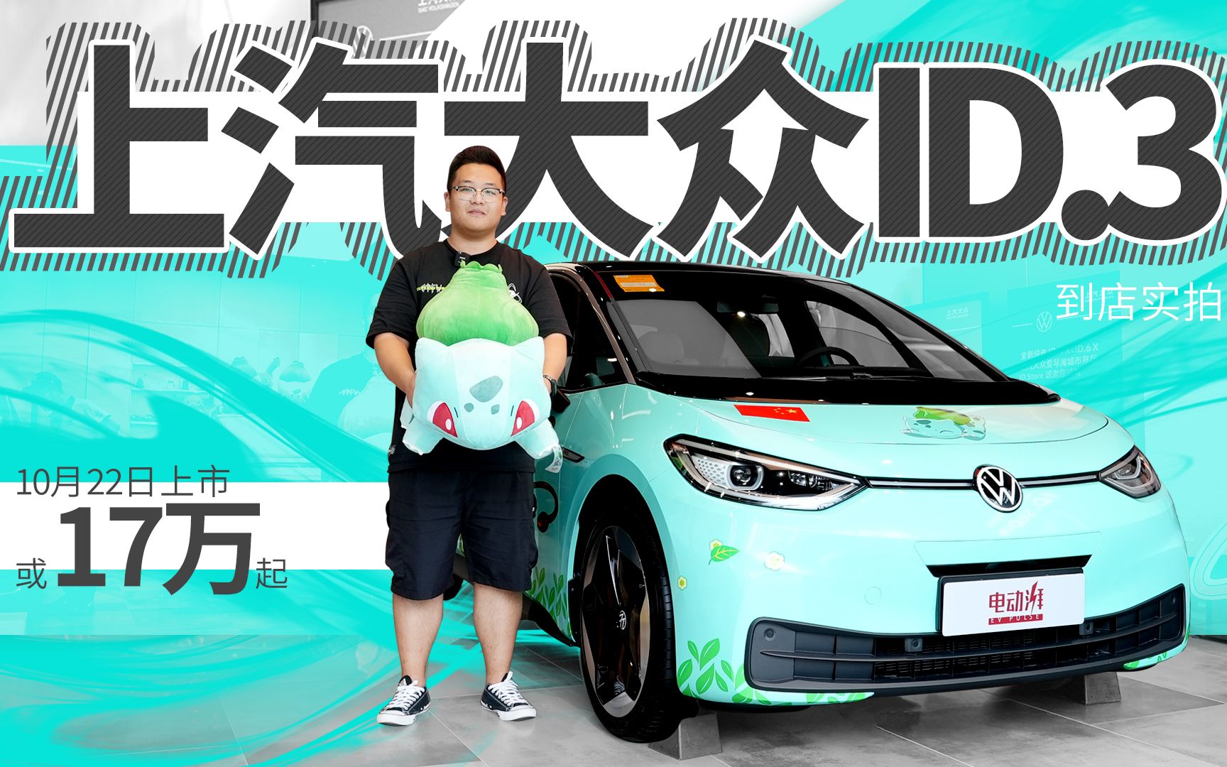 将于10月22日上市,预计售价17万元起,上汽大众ID.3到店实拍
