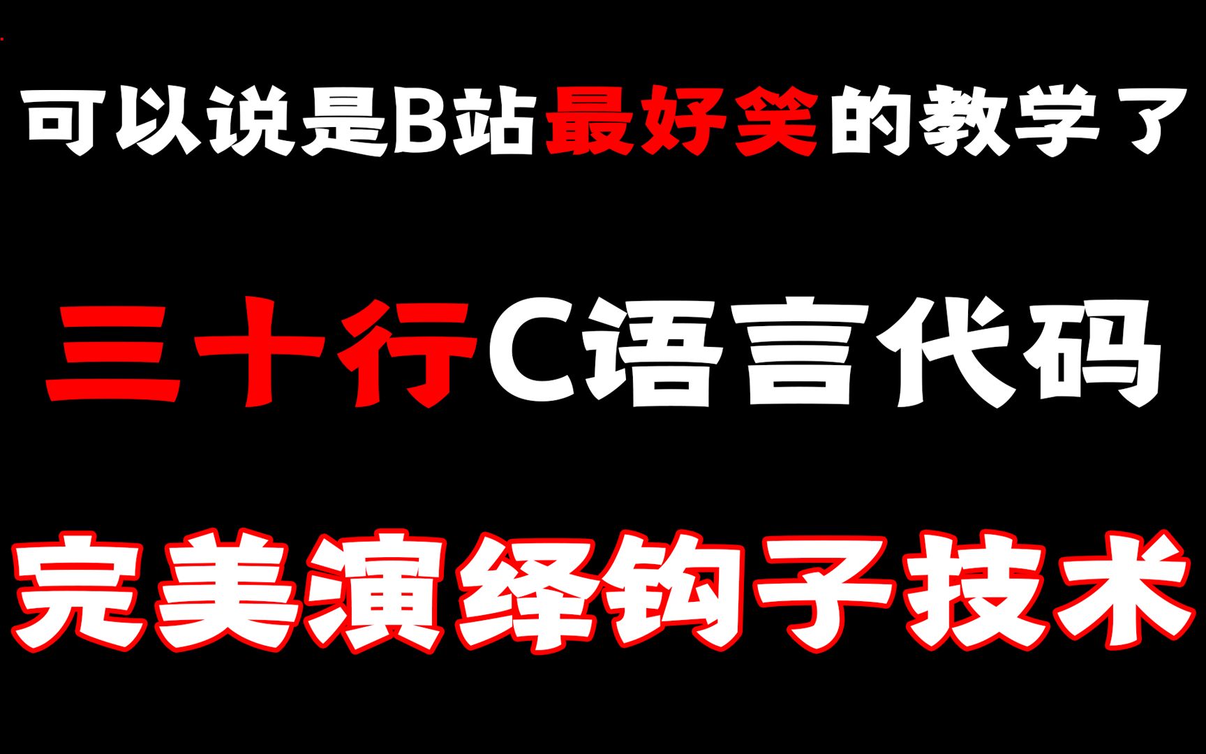 究竟是什么代码让人宁愿砸电脑也不想再次看到?史上最强三十行恶搞...