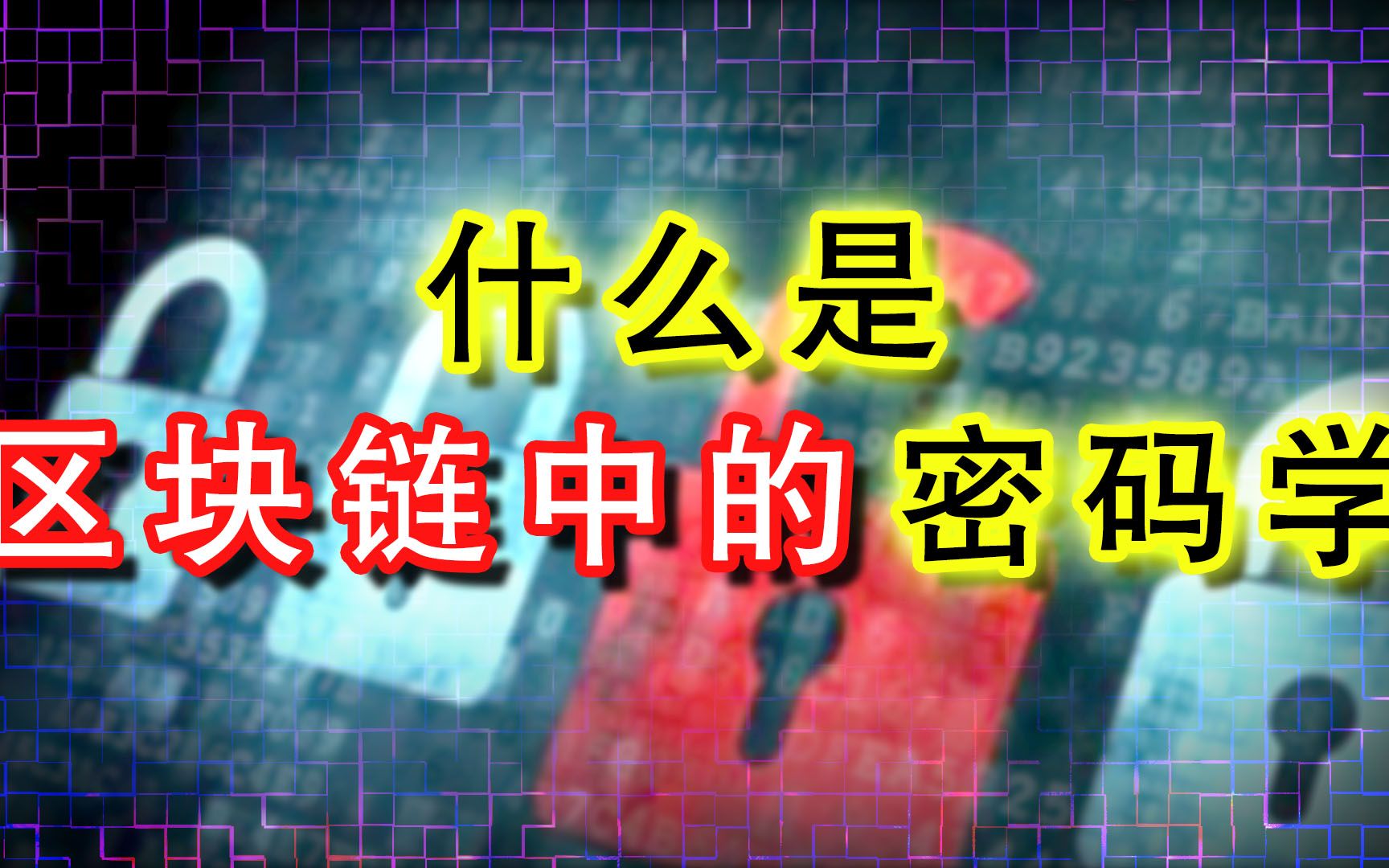 区块链中为什么的哈希算法和数字签名是,它们什么是区块链的基石