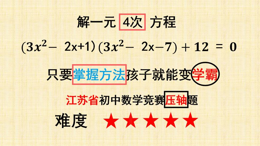 用韦达定理解一元4次方程,江苏初中数学竞赛题,创造条件当学霸