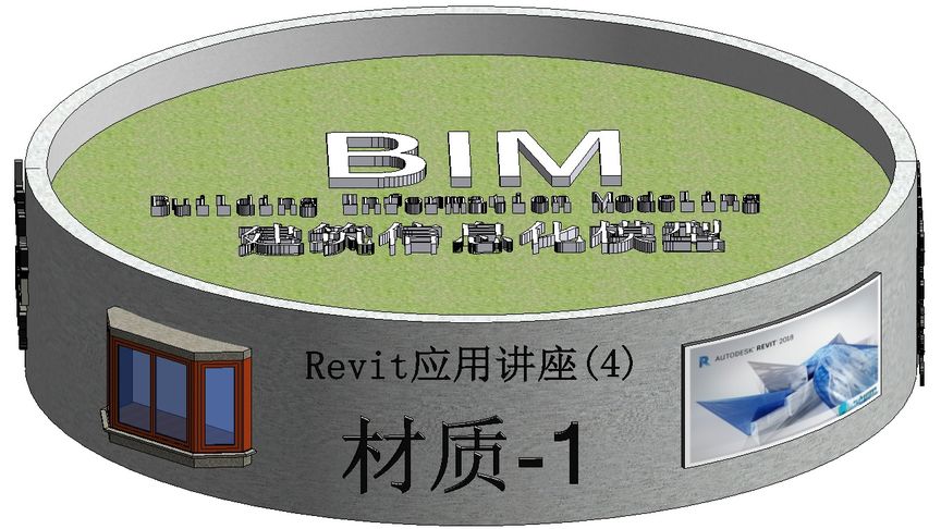 Revit应用讲座(4)-材质-1