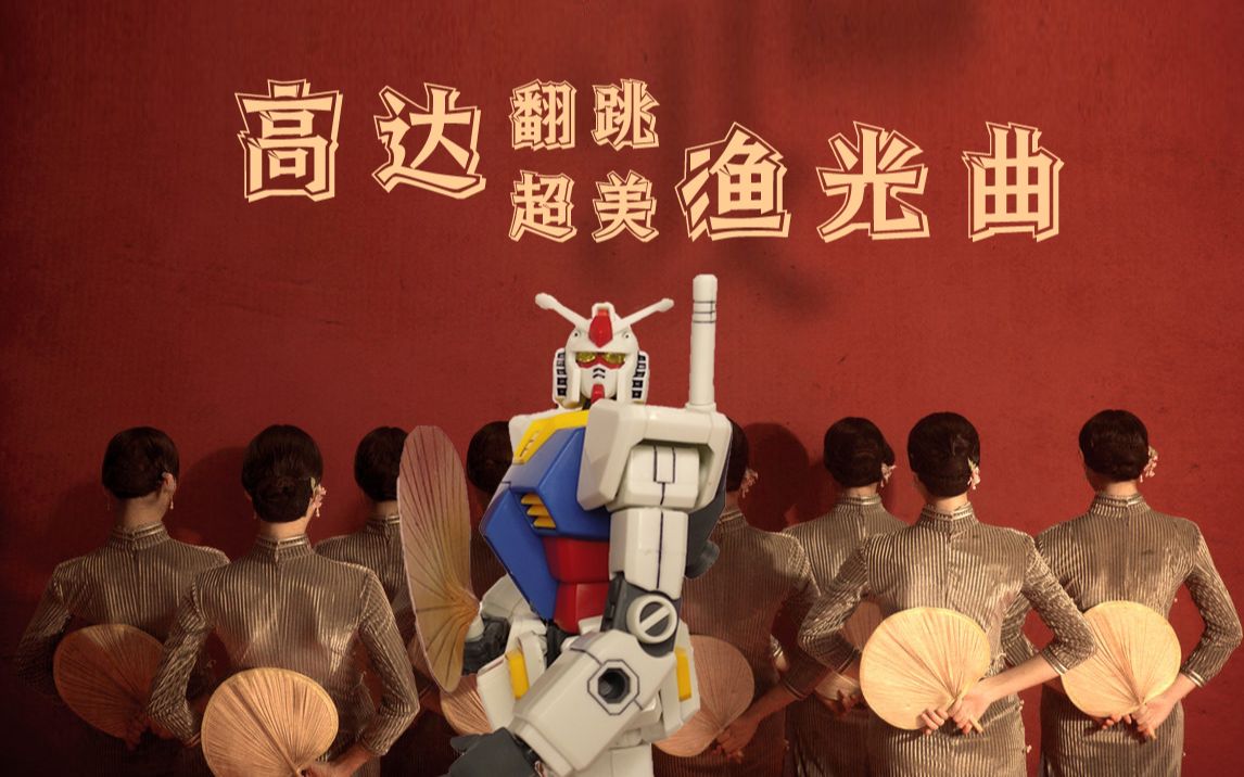 【定格动画】元祖高达翻跳还原春晚最美舞蹈《渔光曲/晨光曲》