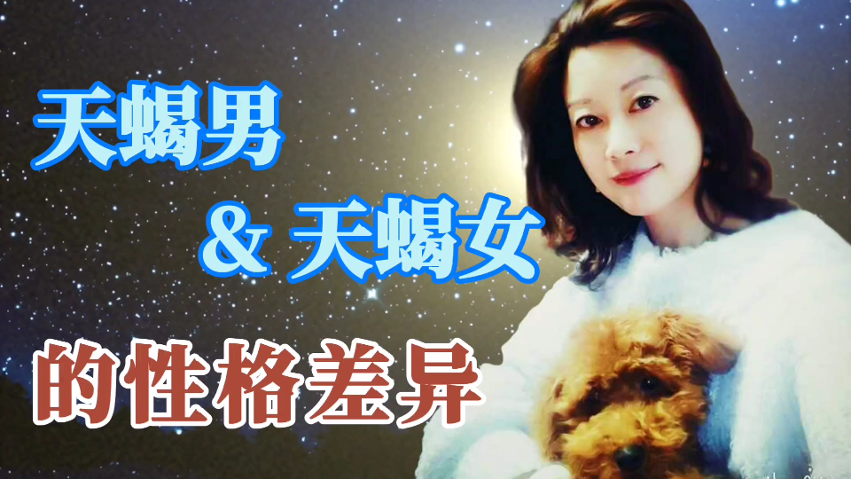天蝎座男女的性格在哪些方面是不一样的呢