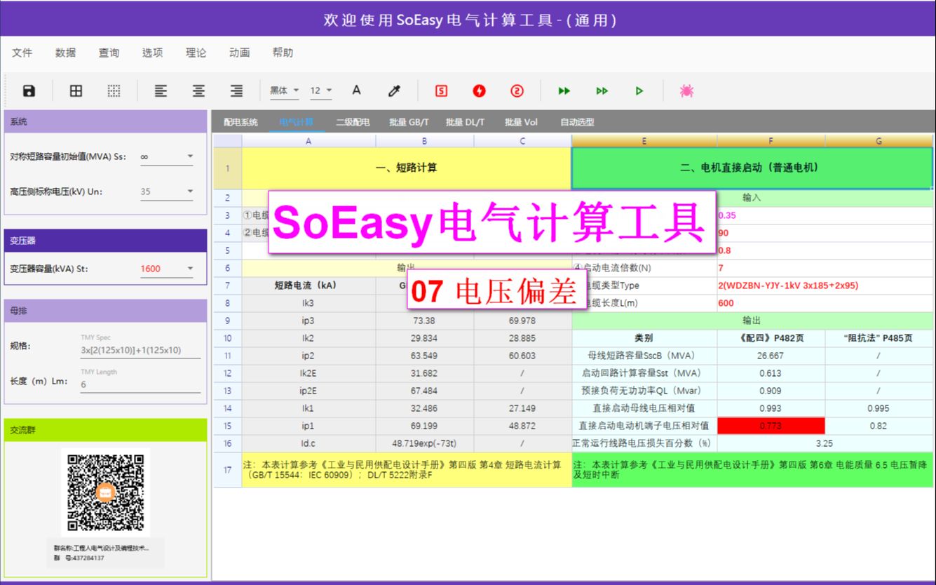 SoEasy电气计算工具 - 07 电压偏差