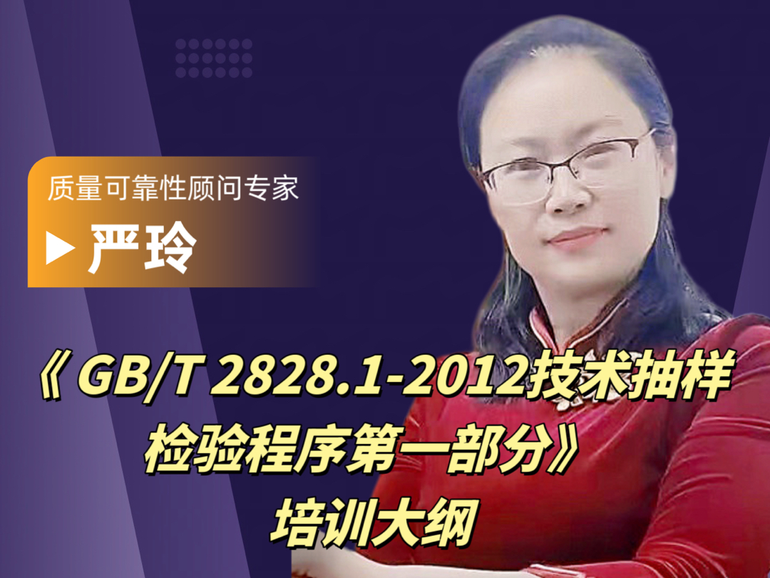 《 GB/T 2828.1-2012 技术抽样检验程序第一部分:按接收质量限( AQL ...
