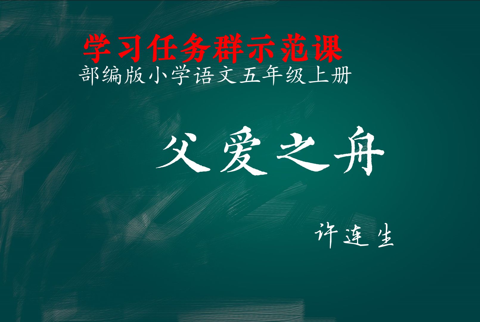 【任务群示范课】父爱之舟 教学实录(含教案课件)五上