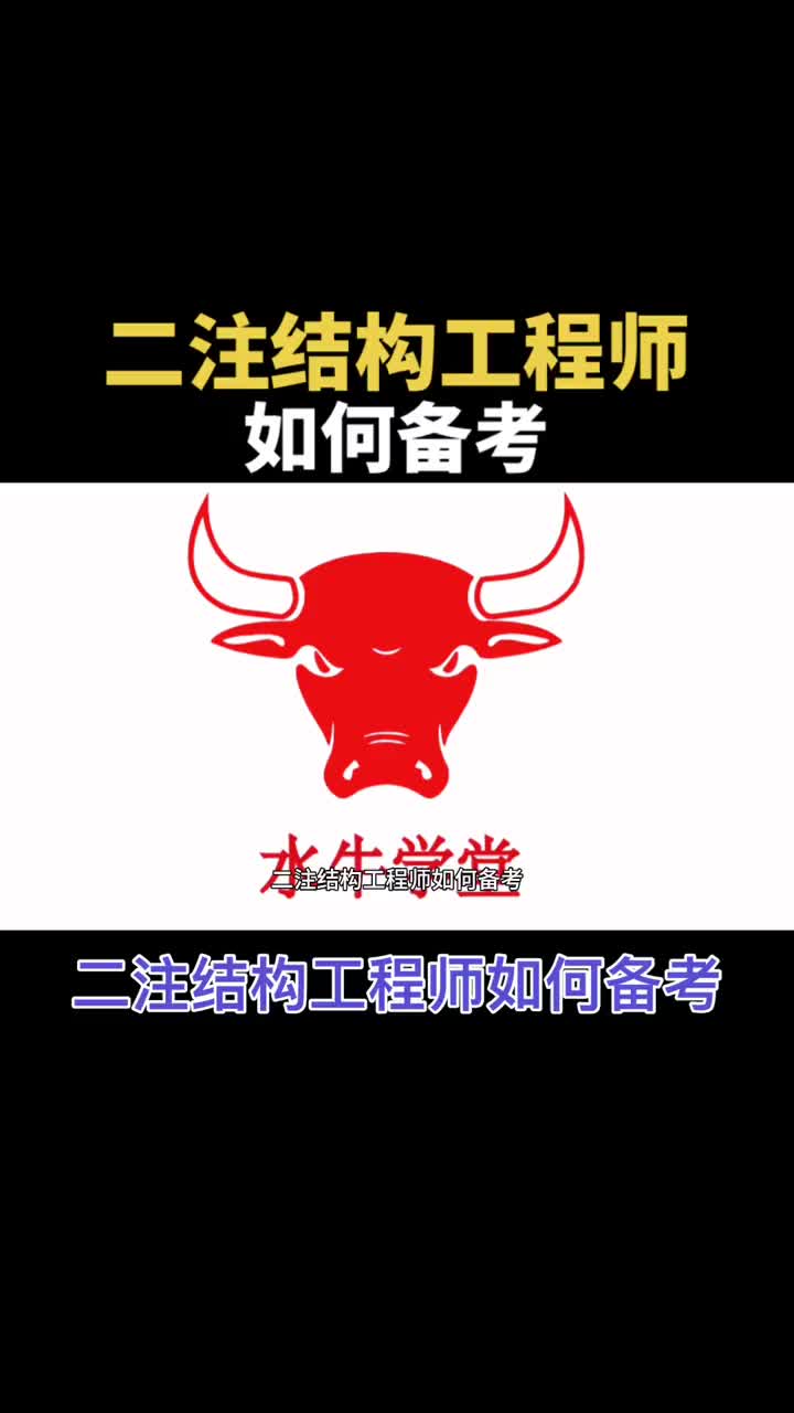 二级结构工程师如何备考