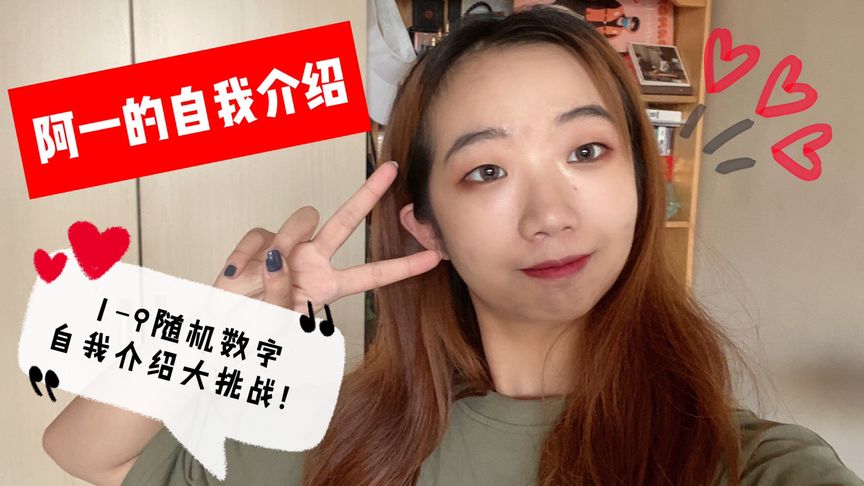 阿一的自我介绍|1-9随机数字自我介绍大挑战