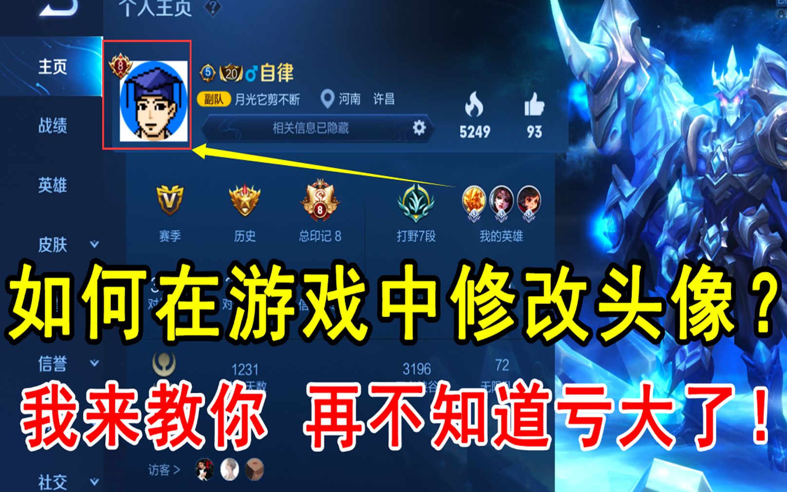 王者荣耀：如何在游戏中直接修改头像？我来教你，再不知道亏大了