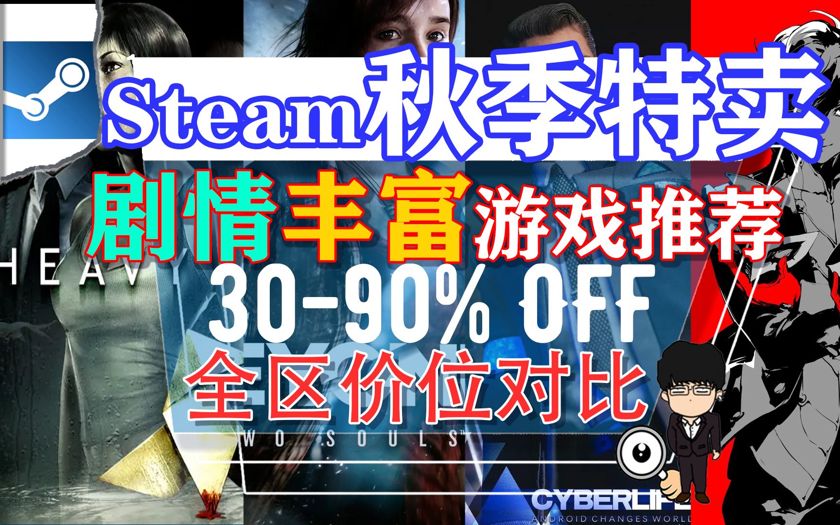 Steam秋季特卖购买指南-剧情丰富游戏推荐!P5R才是天下第一!
