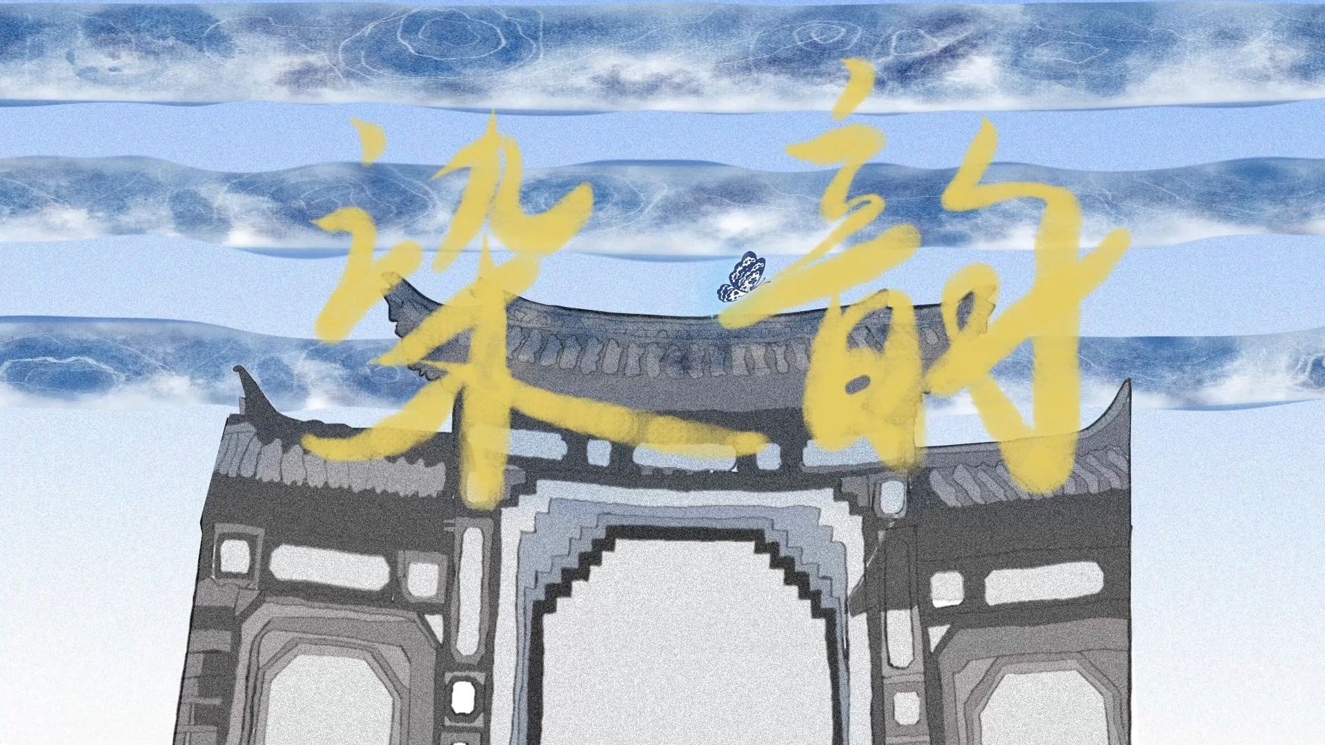 2025届数字媒体技术——大理白族扎染非遗文化宣传动画《染韵》