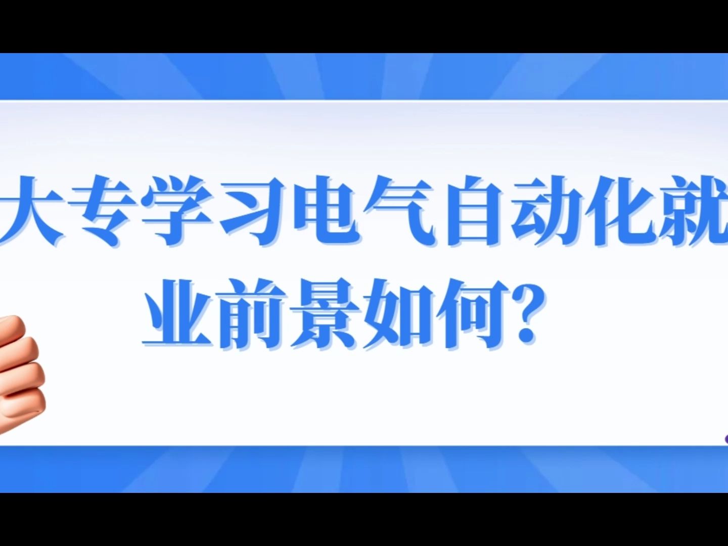 大专学习电气自动化就业前景如何?