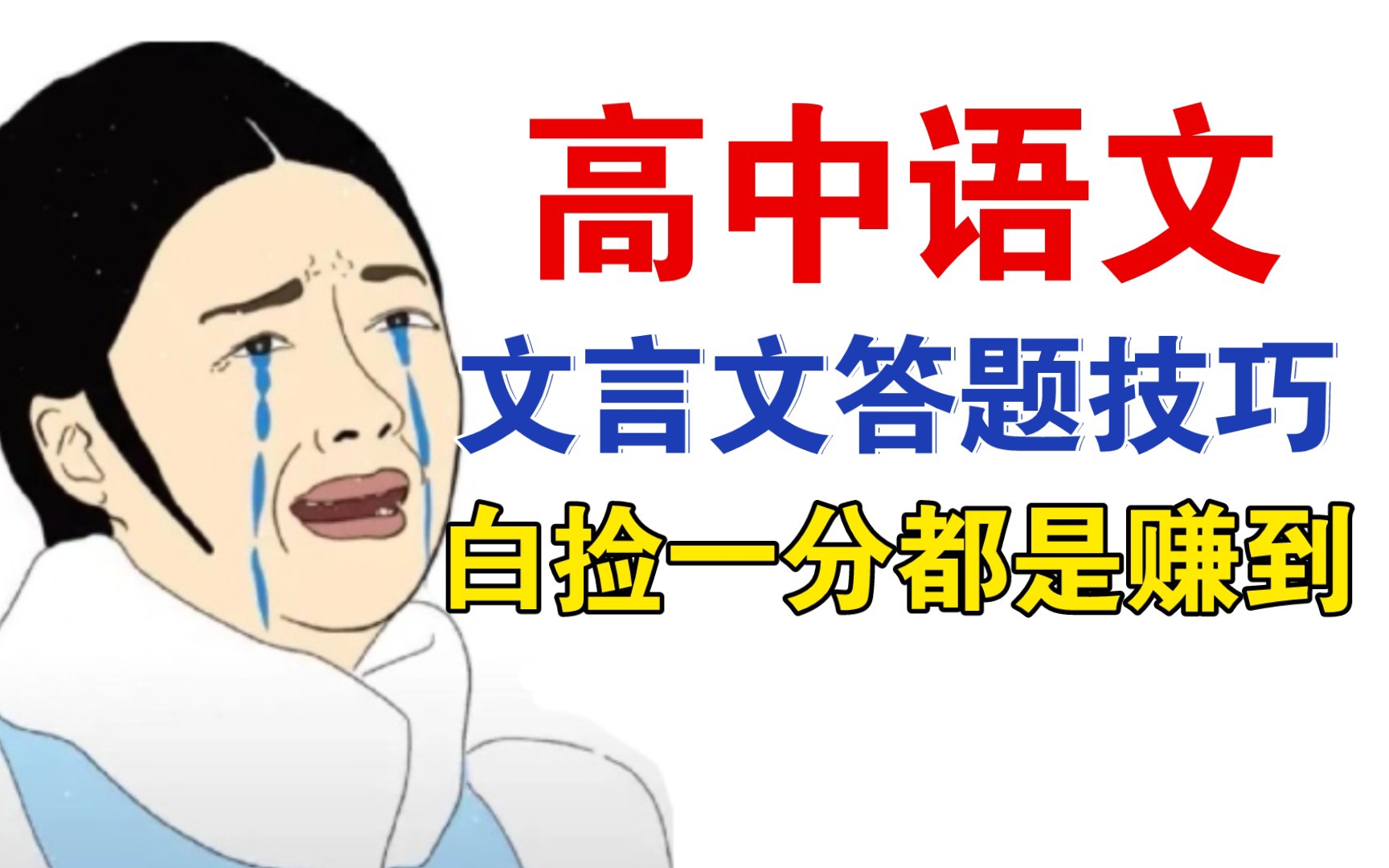 高中语文文言文答题技巧|月考突击!十分钟读完!白捡一分都是赚到!