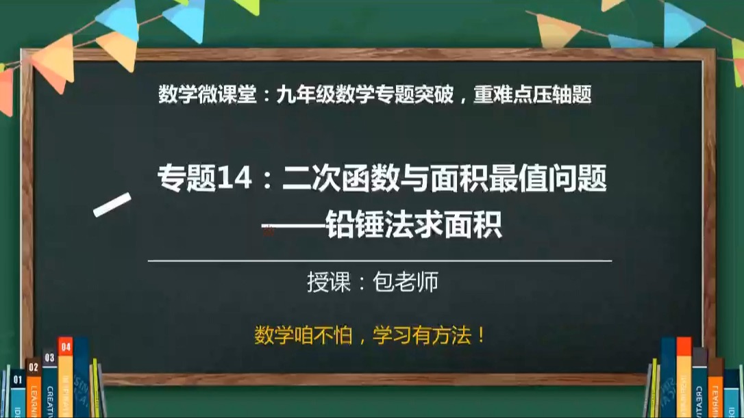 九年级数学专题突破,专题14:二次函数与面积最值问题-铅锤法求面积