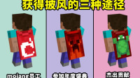 我的世界:披风免费获取的方式
