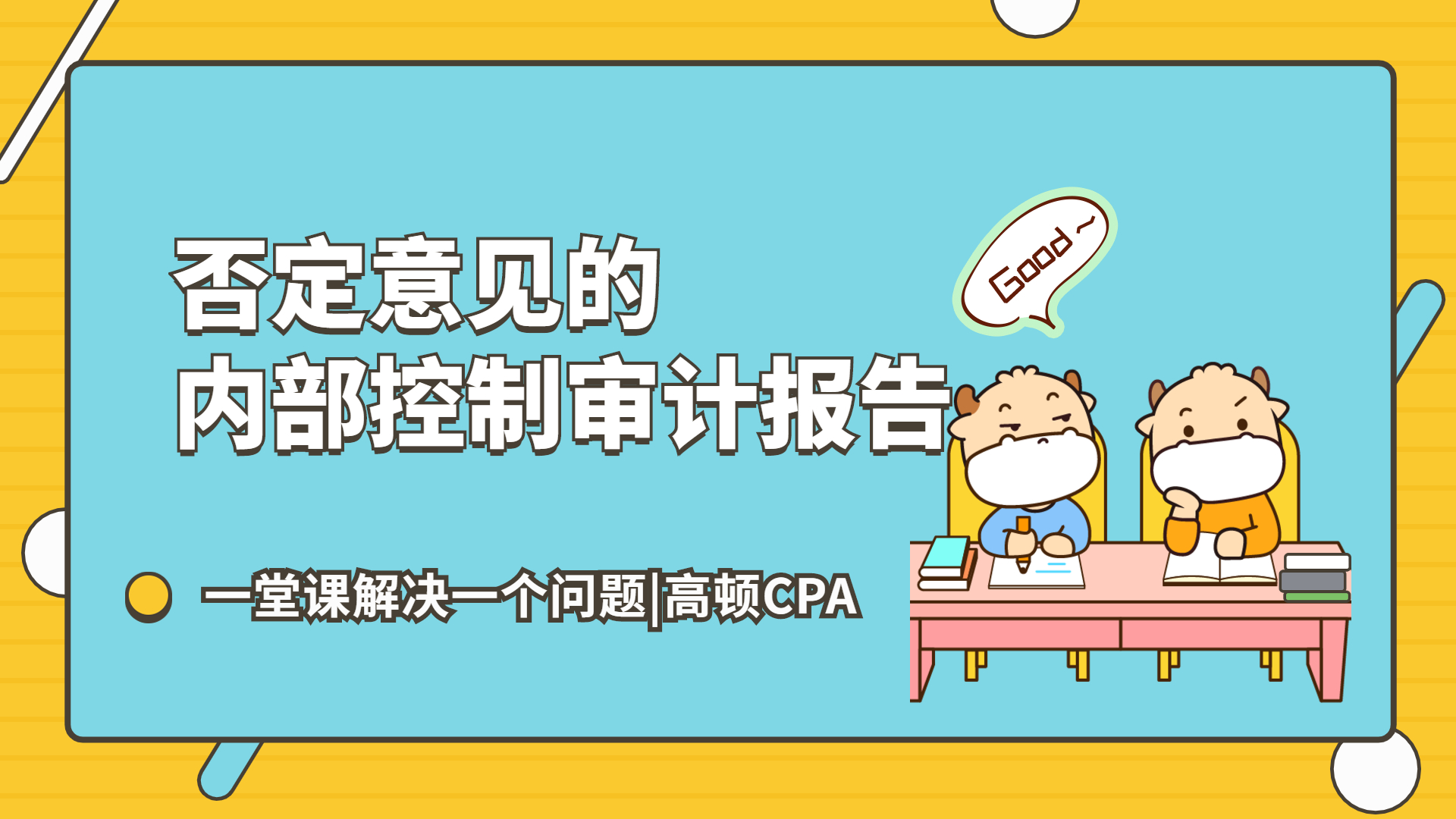 注会CPA审计:否定意见的内部控制审计报告