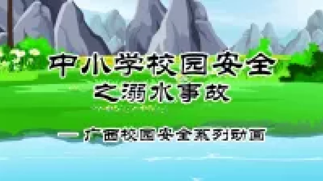 广西校园防溺水公益片