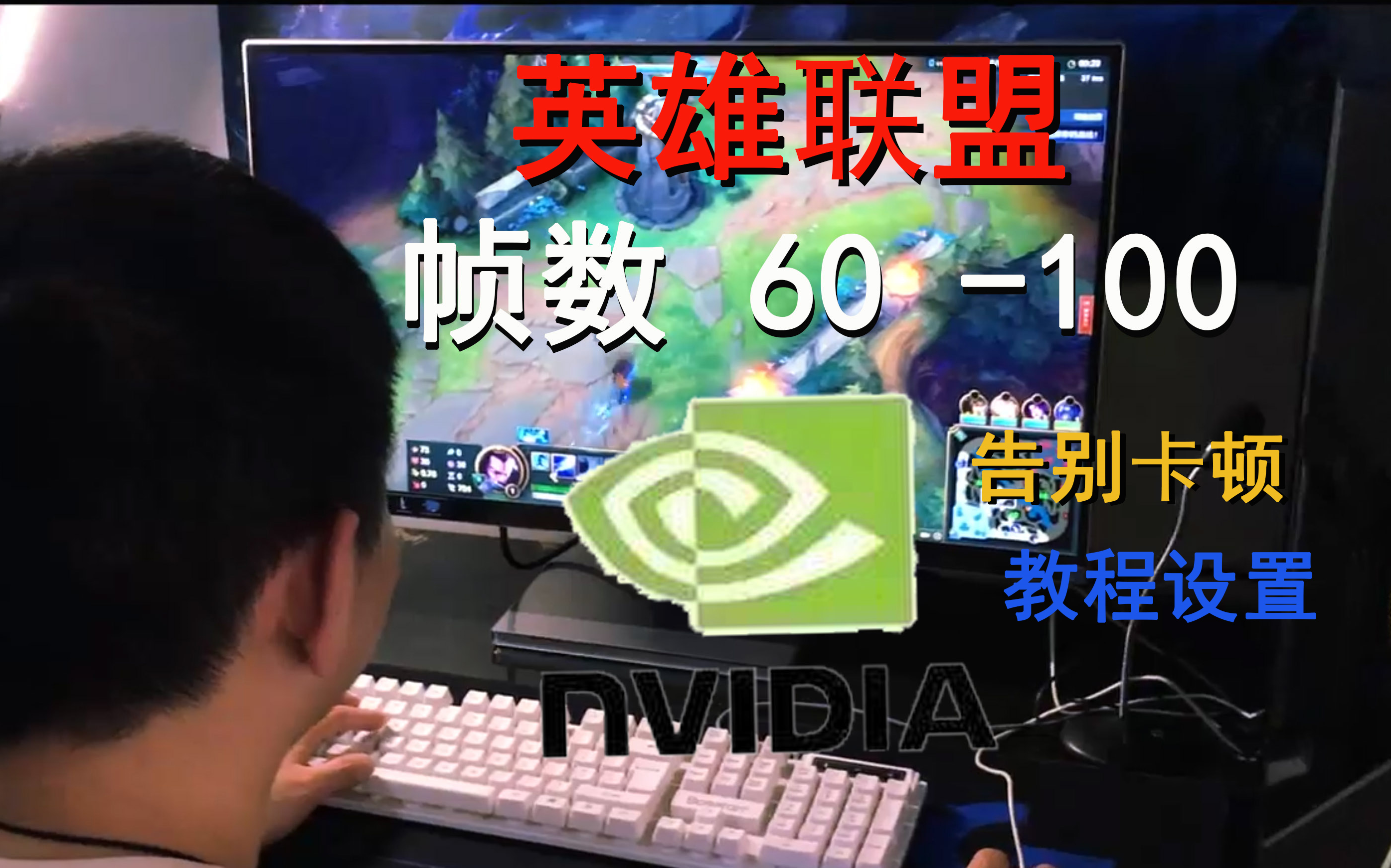 【Game Fire 04】英雄联盟 提高帧数 设置教程