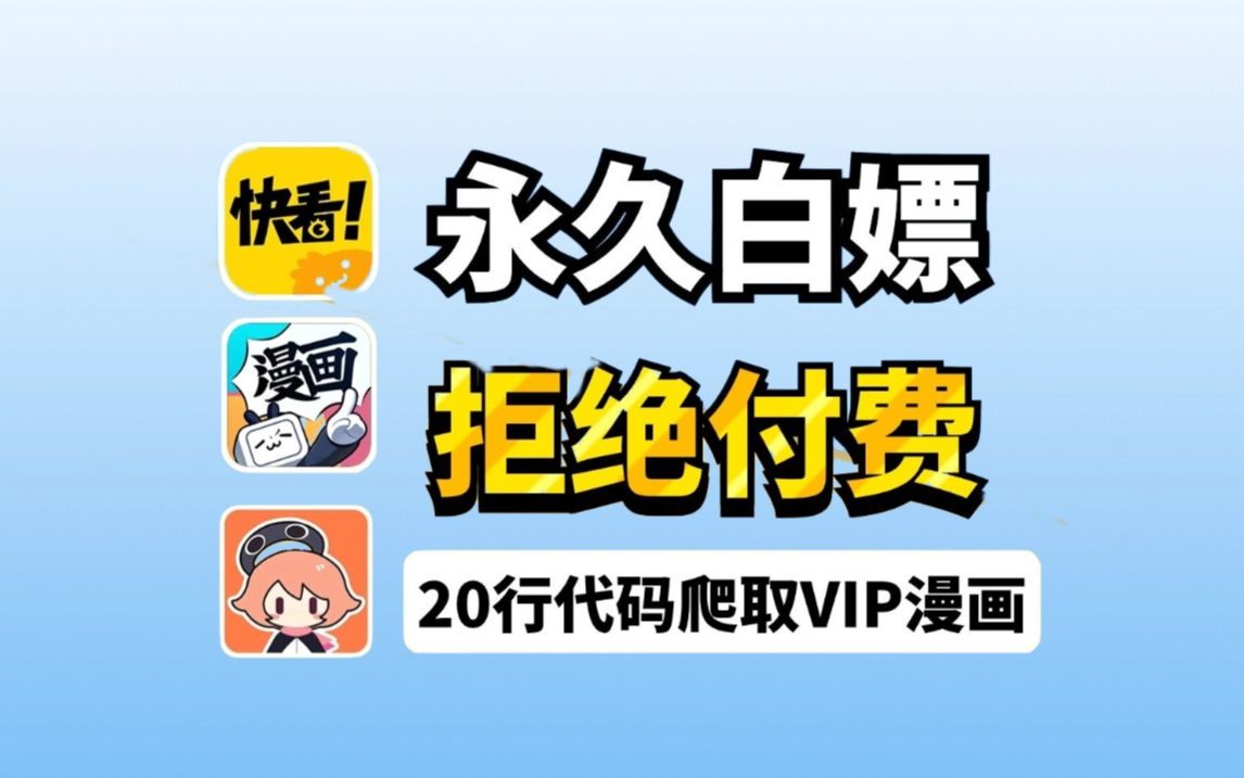 【附源码】Python代码白嫖各平台VIP漫画,吊打一众收费APP!只需几行...