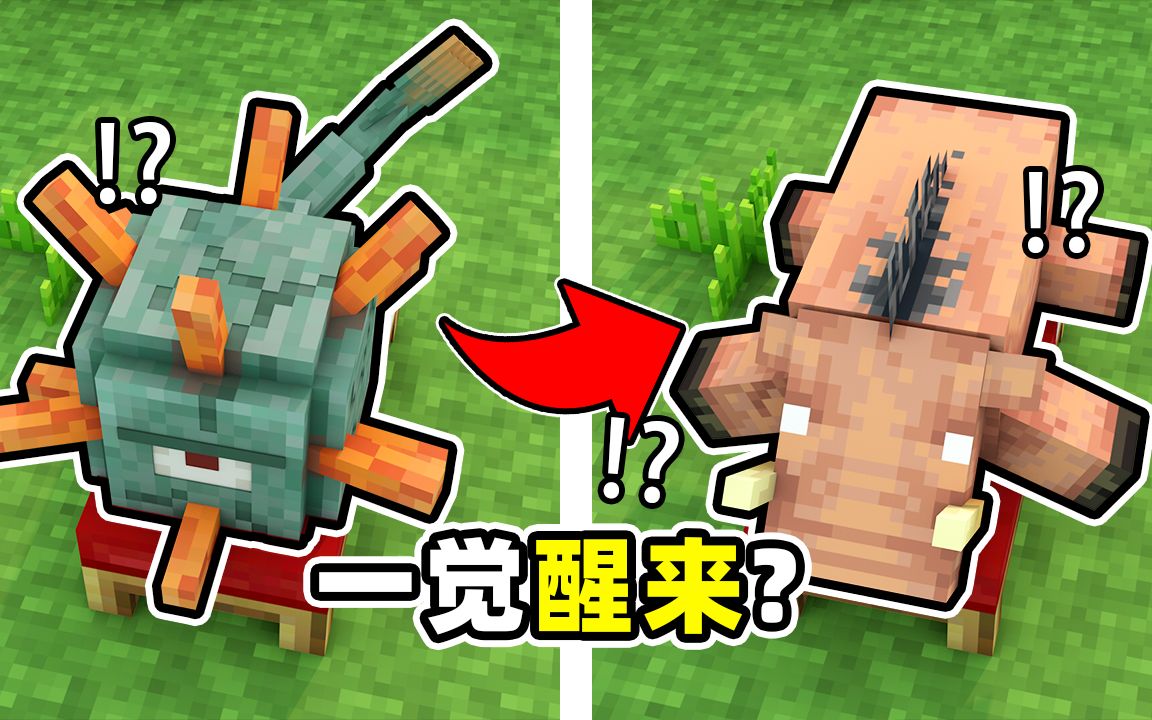 MC当你每天醒来都会变成一个新生物?!第二期_我的世界
