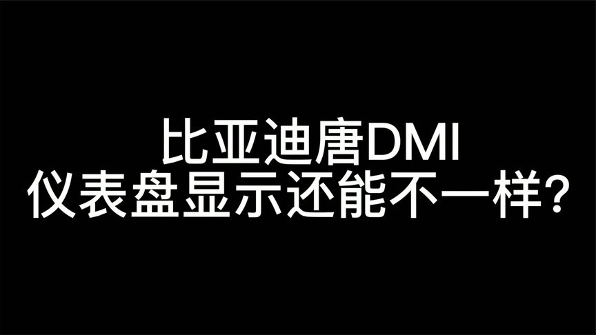 听说你的比亚迪唐DMI仪表盘内容不一样?@用车感受 @比亚迪汽车