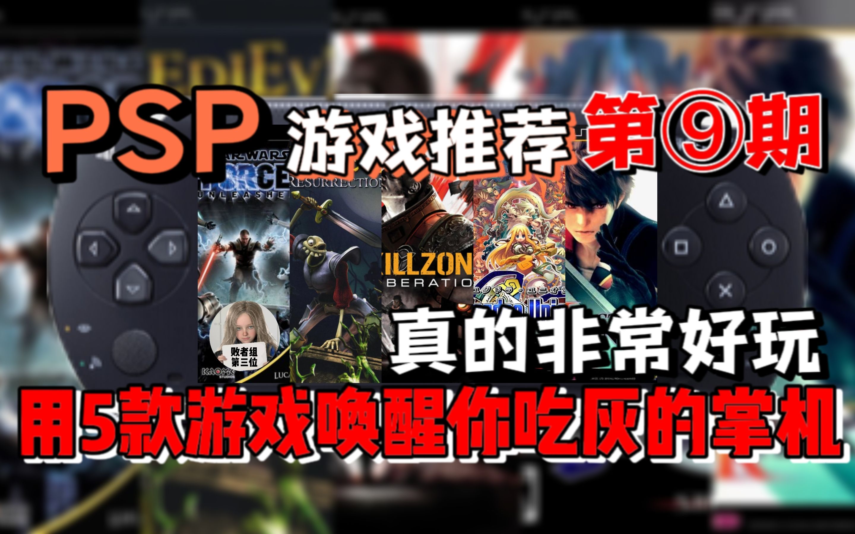 掌机玩家必看!这5款优秀游戏能重启你的PSP!PSP游戏推荐【第9期】