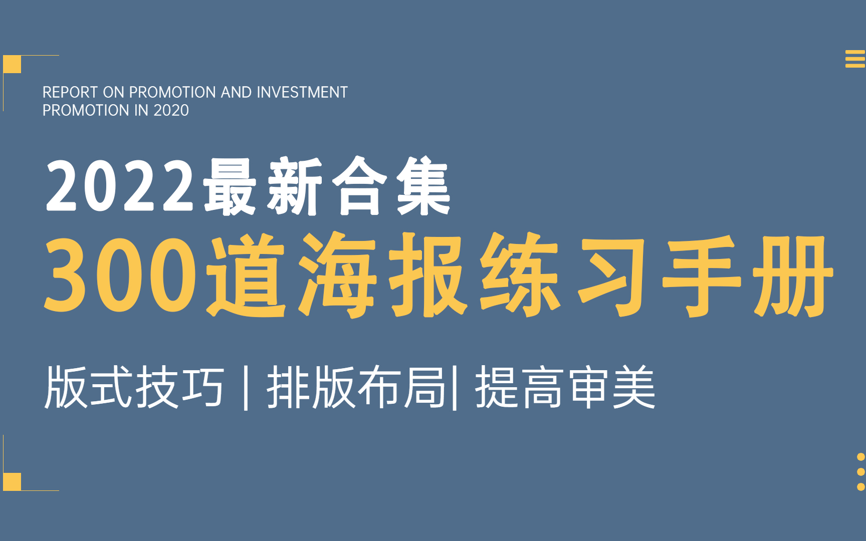 【海报设计】最新300道海报练习,超实用排版布局+版式教程(兼职接单...