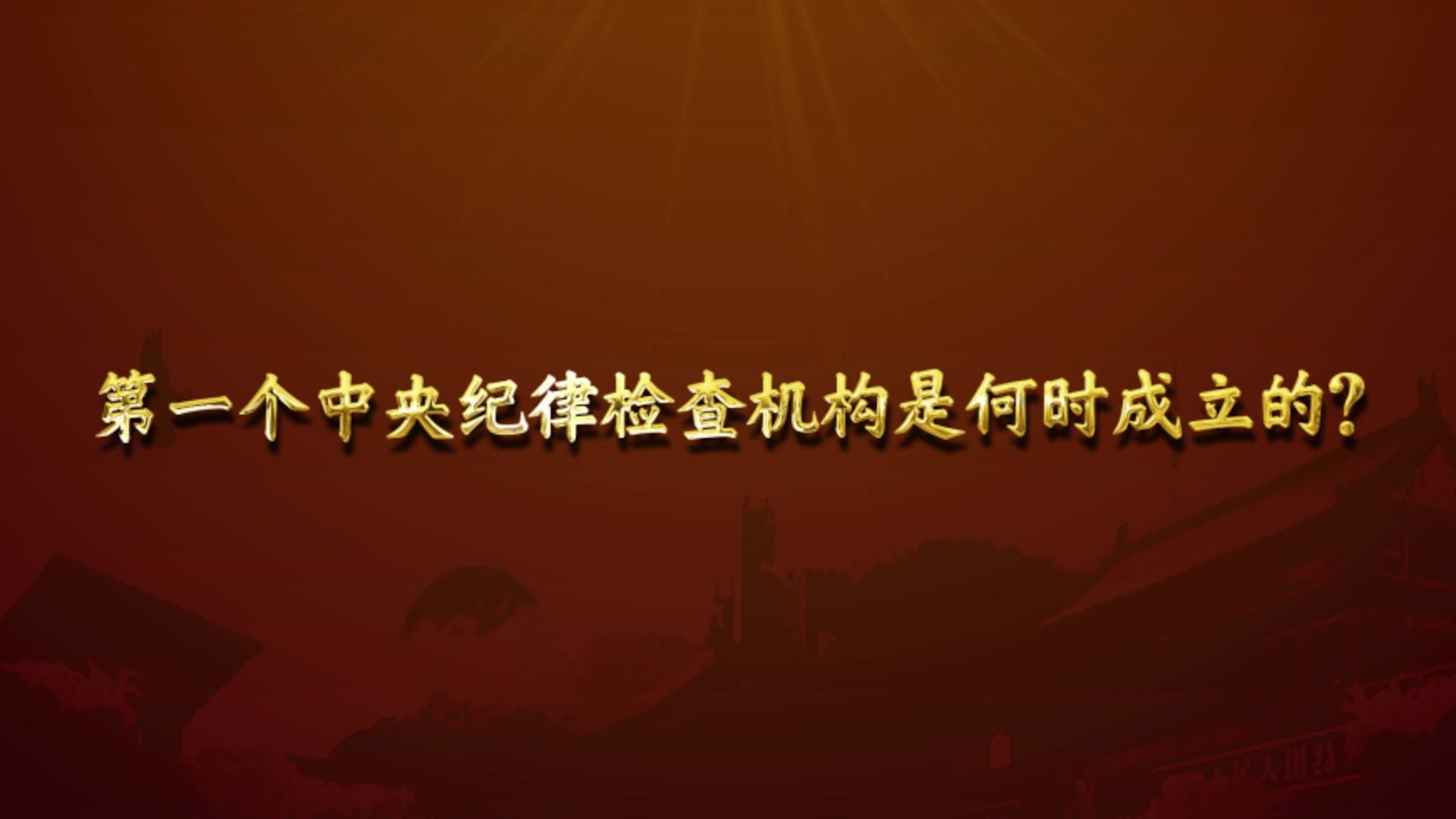【中国共产党的“十万个为什么”】首个中央纪律检查机构是何时成立...