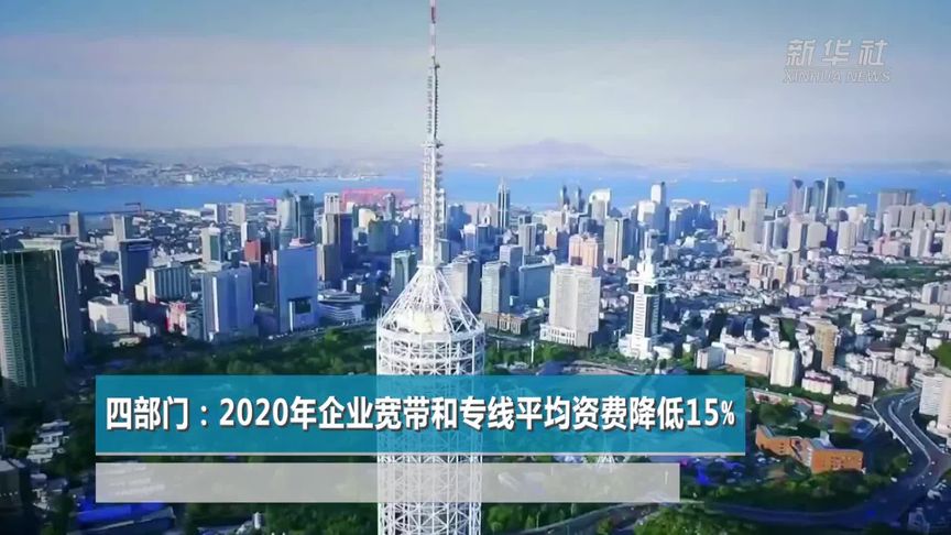 四部门:2020年企业宽带和专线平均资费降低15%