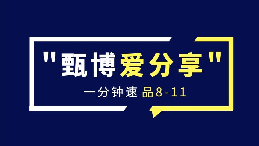 直播商业模式8-11 #甄博爱分享