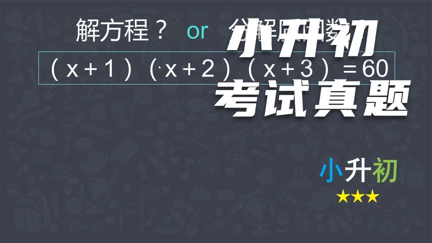 小升初数学:这道题考察的是“解方程”or“分解质因数”?