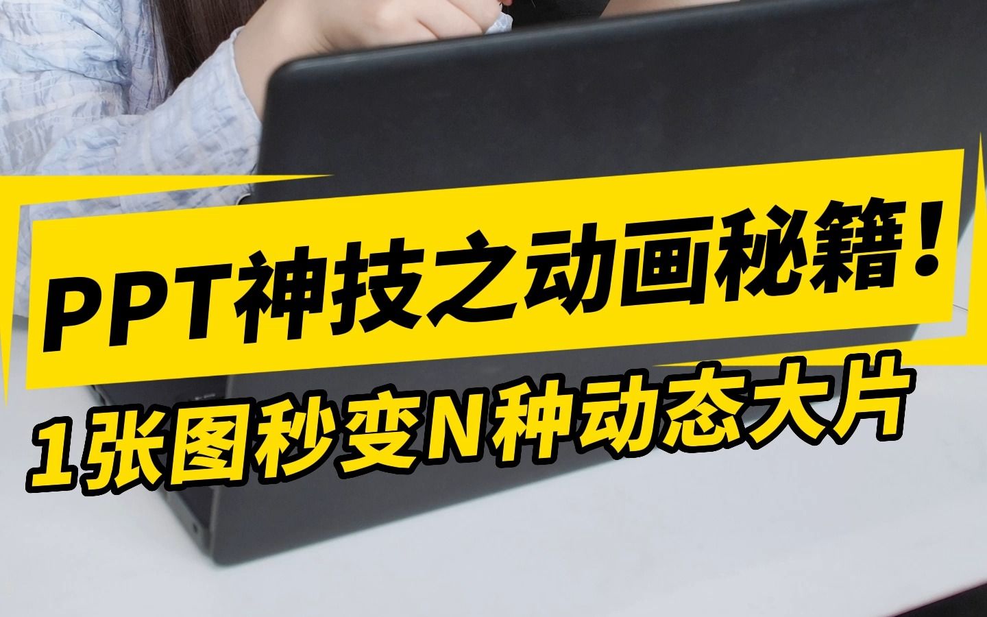 PPT动画秘籍!3秒钟!1张图秒变N种高级感PPT动态大片!