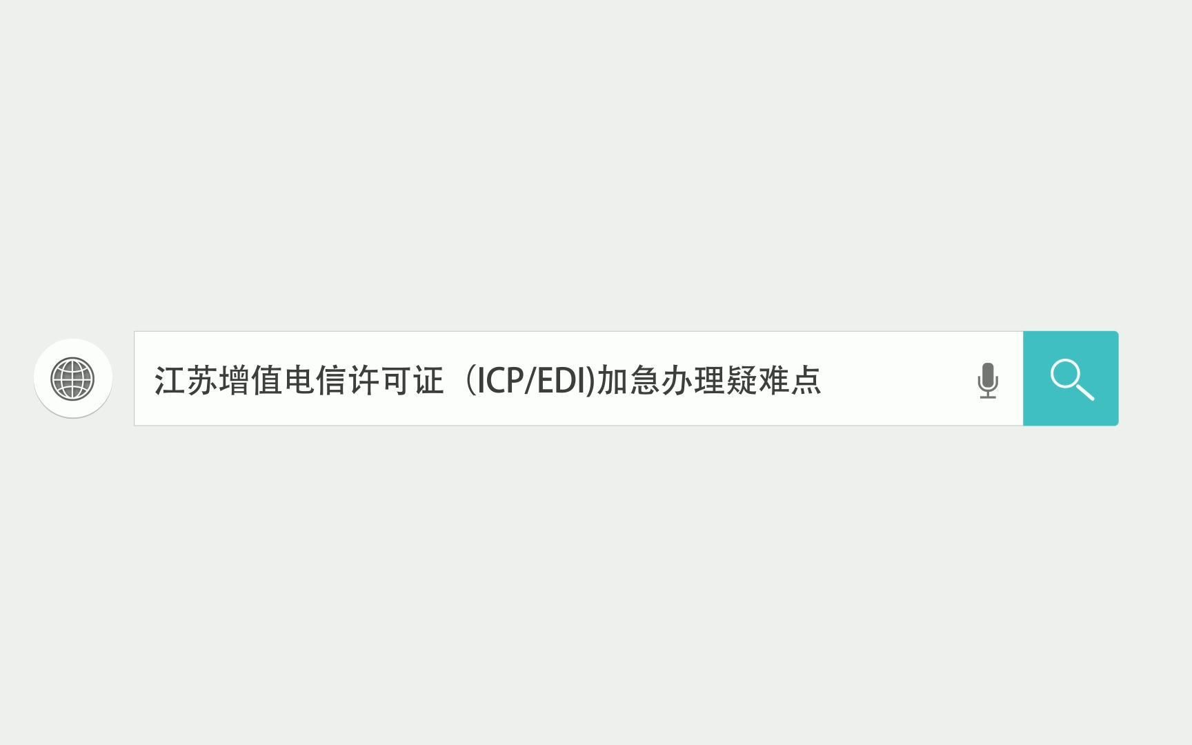 江苏省增值电信业务(icp、edi)许可证快速办理疑难点