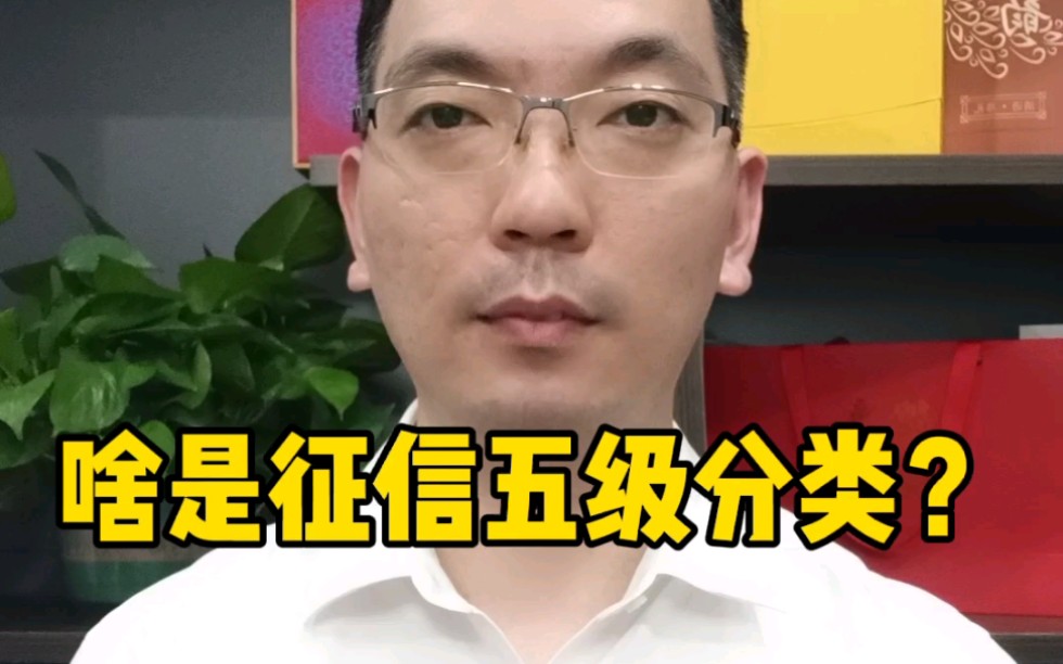 啥是征信五级分类?#征信#负债#逾期#房贷#贷款#深圳