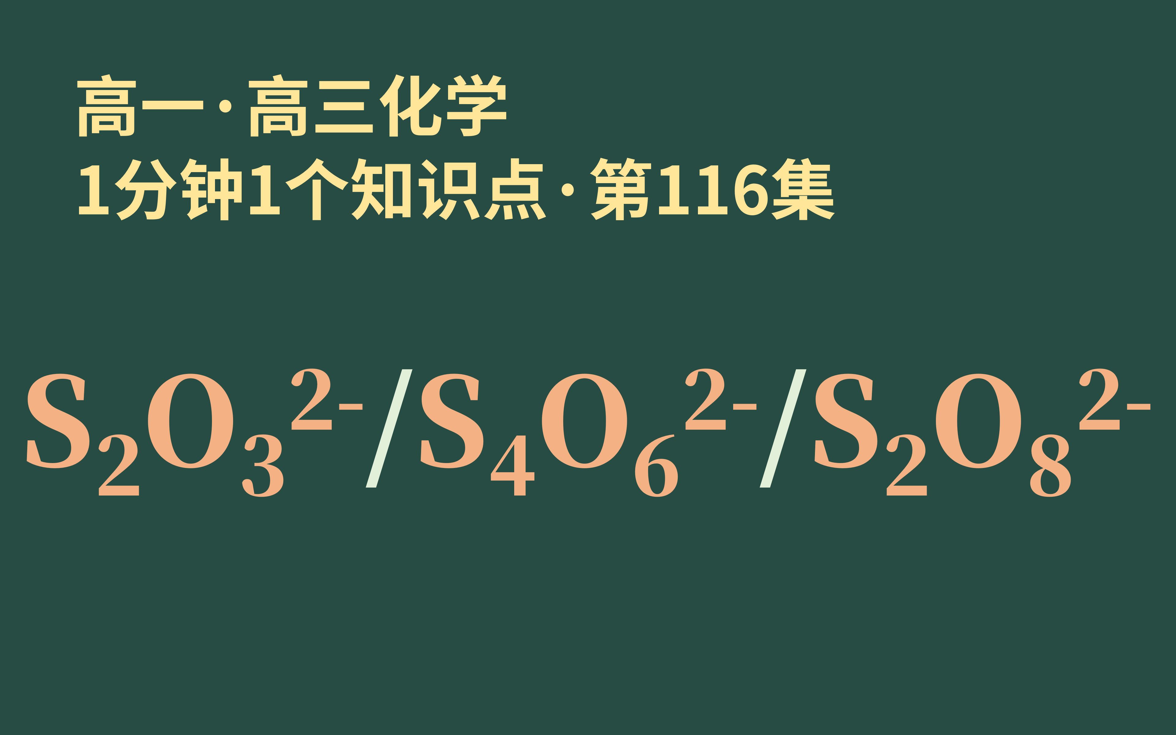 [1分钟1个知识点] 第116集 硫代硫酸钠和其他硫的含氧酸及盐 | +7价的...